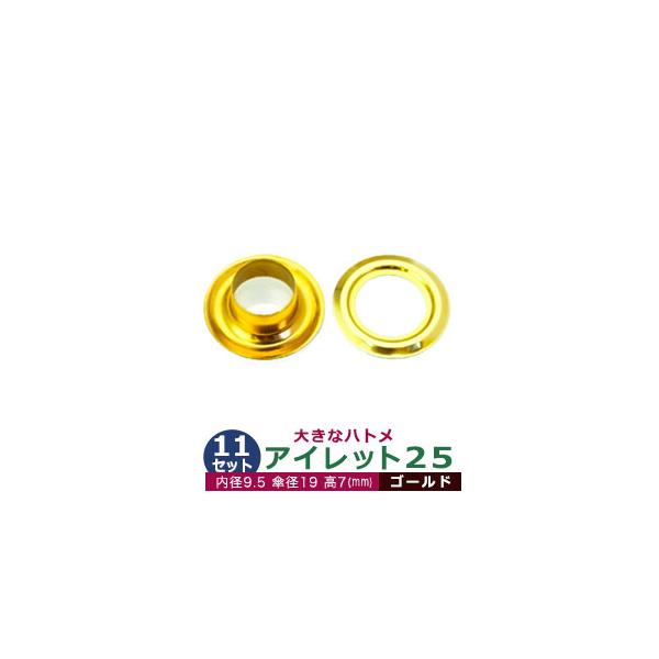 アイレット25【ゴールド】【サイズ 内径9.5mm 傘径19mm高7mm】【材質：真鍮】11セット入１袋ハトメは、鳩目とも書き、布・革・シート・紙に等あけた穴の補強具として使われます。 補強しようと思う穴の大きさからハトメの内径を選び、布や...