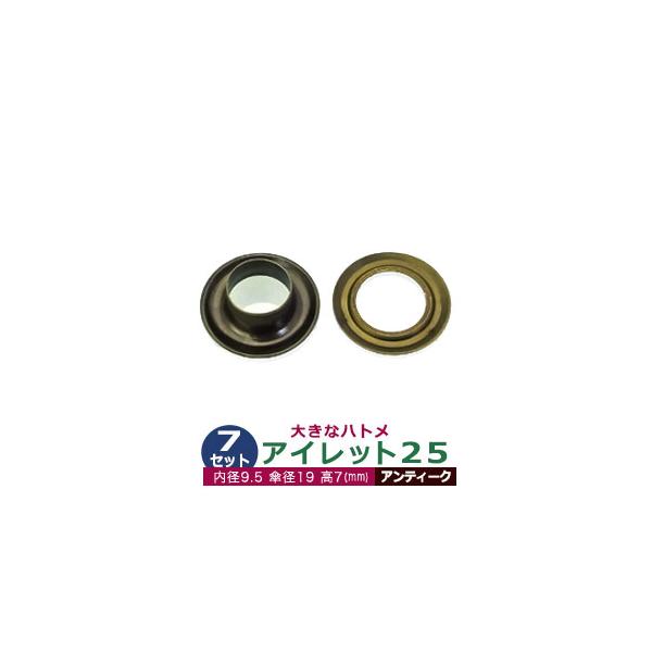 アイレット25【アンティーク】【サイズ 内径9.5mm 傘径19mm高7mm】【材質：真鍮】7セット入１袋ハトメは、鳩目とも書き、布・革・シート・紙に等あけた穴の補強具として使われます。 補強しようと思う穴の大きさからハトメの内径を選び、布...