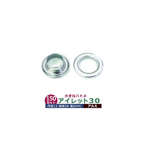 アイレット30【アルミ】【サイズ 内径15mm 傘径28mm高9mm】【材質：アルミ】150セット入１袋ハトメは、鳩目とも書き、布・革・シート・紙に等あけた穴の補強具として使われます。 補強しようと思う穴の大きさからハトメの内径を選び、布や...