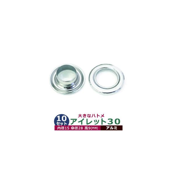 アイレット30【アルミ】【サイズ 内径15mm 傘径28mm高9mm】【材質：アルミ】10セット入１袋ハトメは、鳩目とも書き、布・革・シート・紙に等あけた穴の補強具として使われます。 補強しようと思う穴の大きさからハトメの内径を選び、布や紙...