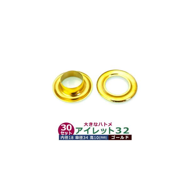 アイレット32【ゴールド】【サイズ 内径18mm 傘径34mm高10mm】【材質：真鍮】30セット入１袋ハトメは、鳩目とも書き、布・革・シート・紙に等あけた穴の補強具として使われます。 補強しようと思う穴の大きさからハトメの内径を選び、布や...