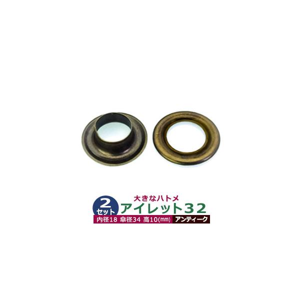 アイレット32【アンティーク】【サイズ 内径18mm 傘径34mm高10mm】【材質：真鍮】2セット入１袋ハトメは、鳩目とも書き、布・革・シート・紙に等あけた穴の補強具として使われます。 補強しようと思う穴の大きさからハトメの内径を選び、布...