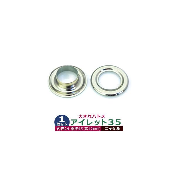 アイレット35【ニッケル】【サイズ 内径24mm 傘径45mm高12mm】【材質：真鍮】1セット入１袋ハトメは、鳩目とも書き、布・革・シート・紙に等あけた穴の補強具として使われます。 補強しようと思う穴の大きさからハトメの内径を選び、布や紙...