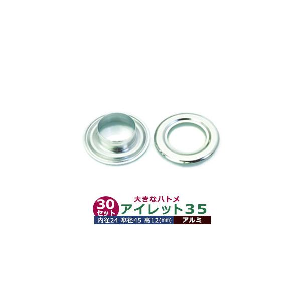 アイレット35【アルミ】【サイズ 内径24mm 傘径45mm高12mm】【材質：アルミ】30セット入１袋ハトメは、鳩目とも書き、布・革・シート・紙に等あけた穴の補強具として使われます。 補強しようと思う穴の大きさからハトメの内径を選び、布や...