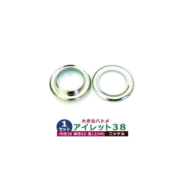 アイレット38【ニッケル】【サイズ 内径38mm 傘径60mm高10mm】【材質：真鍮】1セット入１袋ハトメは、鳩目とも書き、布・革・シート・紙に等あけた穴の補強具として使われます。 補強しようと思う穴の大きさからハトメの内径を選び、布や紙...