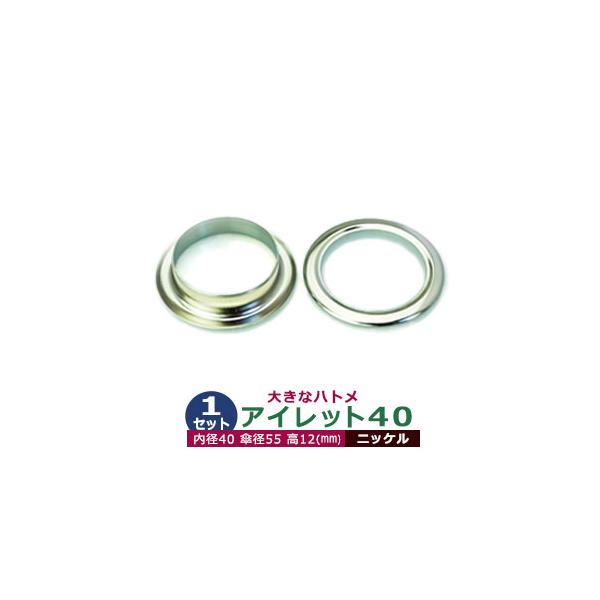 アイレット40【ニッケル】【サイズ 内径40mm 傘径55mm高12mm】【材質：真鍮】1セット入１袋ハトメは、鳩目とも書き、布・革・シート・紙に等あけた穴の補強具として使われます。 補強しようと思う穴の大きさからハトメの内径を選び、布や紙...