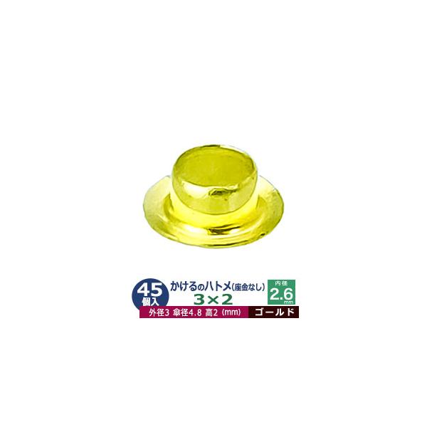 かけるのハトメ3X2【ゴールド】【サイズ 外径3mm 高2mm 内径2.6mm 傘径4.8mm】【材質：真鍮 座金なし】 45コ入１袋ハトメは、鳩目とも書き、布・革・シート・紙に等あけた穴の補強具として使われます。 補強しようと思う穴の大き...