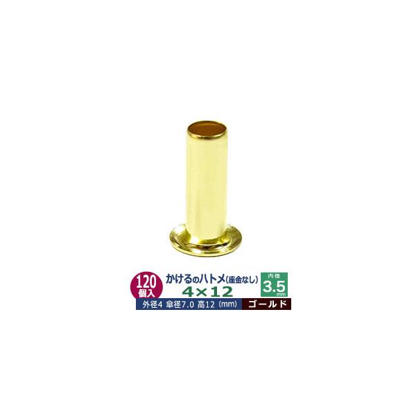 かけるのハトメ4X12【ゴールド】【サイズ 外径4mm 高12mm 内径3.5mm 傘径7.0mm】【材質：真鍮 座金なし】 120コ入１袋ハトメは、鳩目とも書き、布・革・シート・紙に等あけた穴の補強具として使われます。 補強しようと思う穴...