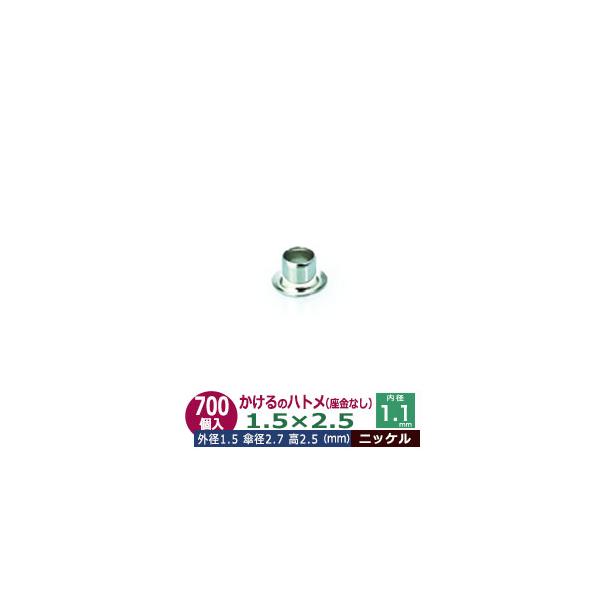 かけるのハトメ1.5X2.5【ニッケル】【サイズ 外径1.5mm 高2.5mm 内径1.1mm 傘径2.7mm】【材質：真鍮 座金なし】700コ入１袋ハトメは、鳩目とも書き、布・革・シート・紙に等あけた穴の補強具として使われます。 補強しよ...