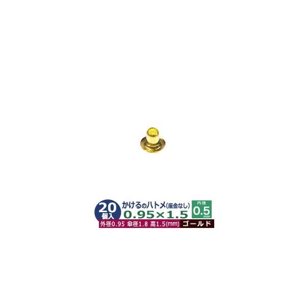 足の種類：座金なし本体のみ品　　名：かけるのハトメ0.95X1.5【ゴールド】サイズ：外径0.95mm 高1.5mm 内径0.5mm程度 傘径1.8mm材　　質：真鍮表面処理：『キリンス処理』＊酸洗いで真鍮本来の色を生かした処理をしています...