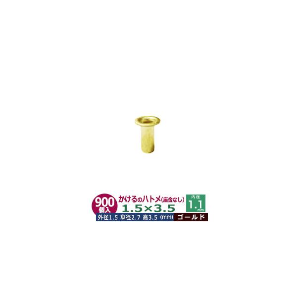 かけるのハトメ1.5X3.5【ゴールド】【サイズ 外径1.5mm 高3.5mm 内径1.1mm 傘径2.7mm】【材質：真鍮 座金なし】900コ入１袋ハトメは、鳩目とも書き、布・革・シート・紙に等あけた穴の補強具として使われます。 補強しよ...