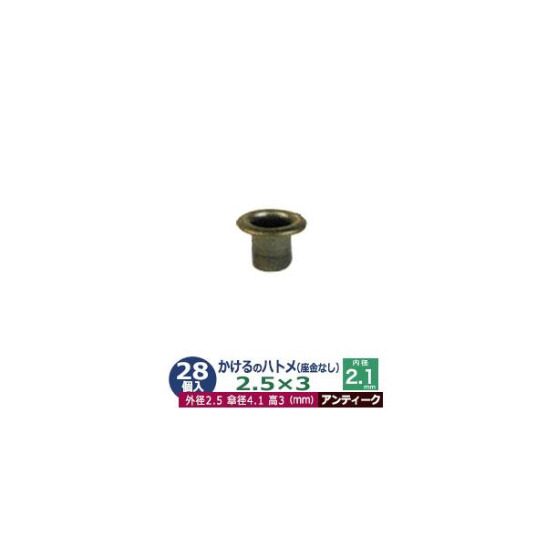 かけるのハトメ2.5X3【アンティーク】【サイズ 外径2.5mm 高3mm 内径2.1mm 傘径4.1mm】【材質：真鍮 座金なし】28コ入１袋ハトメは、鳩目とも書き、布・革・シート・紙に等あけた穴の補強具として使われます。 補強しようと思...