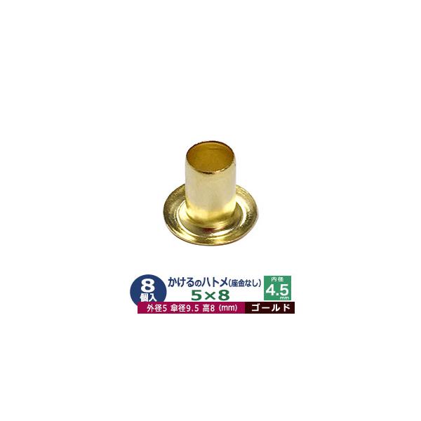 かけるのハトメ5X8【ゴールド】【サイズ 外径5mm 高8mm 内径4.5mm 傘径9.5mm】【材質：真鍮 座金なし】 8コ入１袋ハトメは、鳩目とも書き、布・革・シート・紙に等あけた穴の補強具として使われます。 補強しようと思う穴の大きさ...