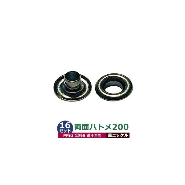 両面ハトメ200【黒ニッケル】【サイズ 内径3mm 傘径8mm高4mm】【材質：真鍮 】16セット入１袋ハトメは、鳩目とも書き、布・革・シート・紙に等あけた穴の補強具として使われます。 補強しようと思う穴の大きさからハトメの内径を選び、布や...
