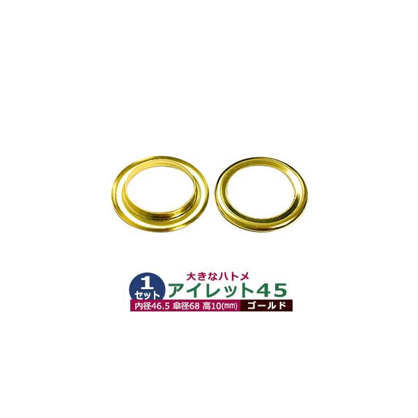 アイレット45【ゴールド】【サイズ 内径46.5mm 傘径68mm高10mm】【材質：真鍮】1セット入１袋ハトメは、鳩目とも書き、布・革・シート・紙に等あけた穴の補強具として使われます。 補強しようと思う穴の大きさからハトメの内径を選び、布...