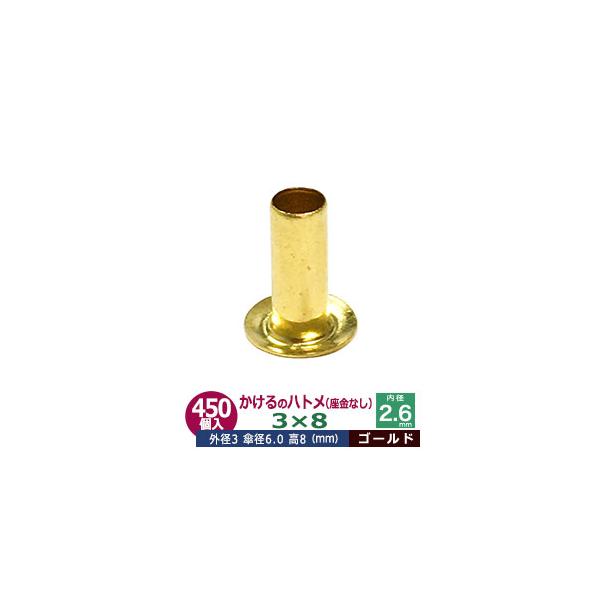 かけるのハトメ3X8【ゴールド】【サイズ 外径3mm 高8mm 内径2.6mm 傘径6.0mm】【材質：真鍮 座金なし】 450コ入１袋ハトメは、鳩目とも書き、布・革・シート・紙に等あけた穴の補強具として使われます。 補強しようと思う穴の大...