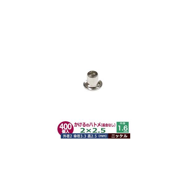 かけるのハトメ2X2.5【ニッケル】シルバー（銀色）【サイズ 外径2mm 高2.5mm 内径1.6mm 傘径3.3mm】【材質：真鍮 座金なし】400コ入１袋ハトメは、鳩目とも書き、布・革・シート・紙に等あけた穴の補強具として使われます。 ...