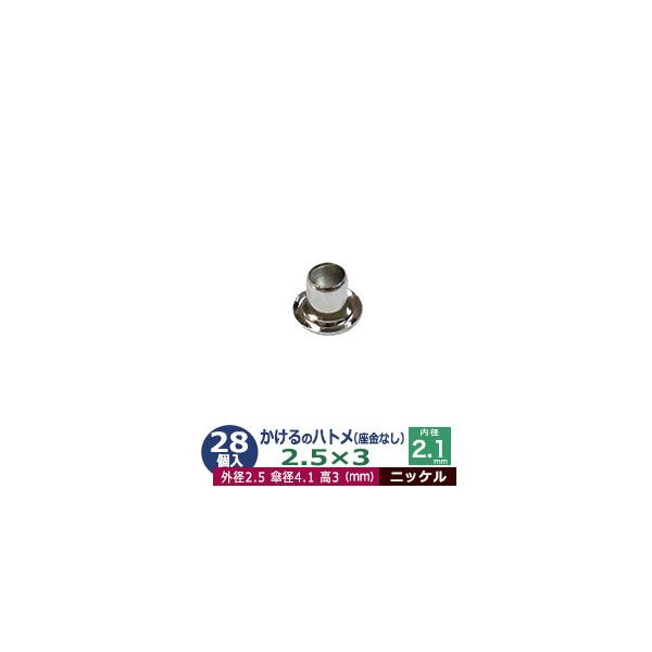 かけるのハトメ2.5X3【ニッケル】シルバー【サイズ 外径2.5mm 高3mm 内径2.1mm 傘径4.1mm】【材質：真鍮 座金なし】28コ入１袋ハトメは、鳩目とも書き、布・革・シート・紙に等あけた穴の補強具として使われます。 補強しよう...