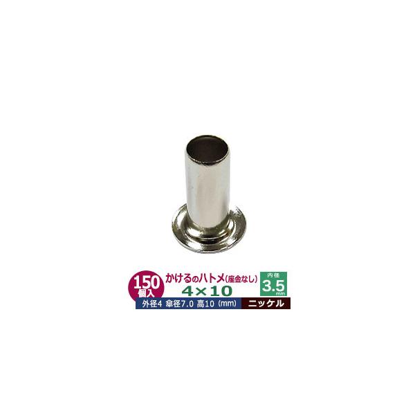 かけるのハトメ4X10【ニッケル】150コ入１袋【サイズ 外径4mm 高10mm 内径3.5mm 傘径7.0mm】【材質：真鍮 座金なし】ハトメは、鳩目とも書き、布・革・シート・紙に等あけた穴の補強具として使われます。 補強しようと思う穴の...
