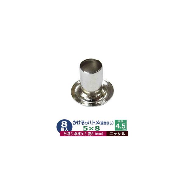かけるのハトメ5X8【シルバー】【サイズ 外径5mm 高8mm 内径4.5mm 傘径9.5mm】【材質：真鍮 座金なし】 8コ入１袋ハトメは、鳩目とも書き、布・革・シート・紙に等あけた穴の補強具として使われます。 補強しようと思う穴の大きさ...