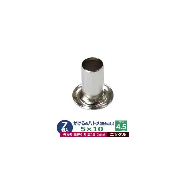 かけるのハトメ5X10【ニッケル】シルバー【サイズ 外径5mm 高10mm 内径4.5mm 傘径9.5mm】【材質：真鍮 座金なし】7コ入１袋ハトメは、鳩目とも書き、布・革・シート・紙に等あけた穴の補強具として使われます。 補強しようと思う...