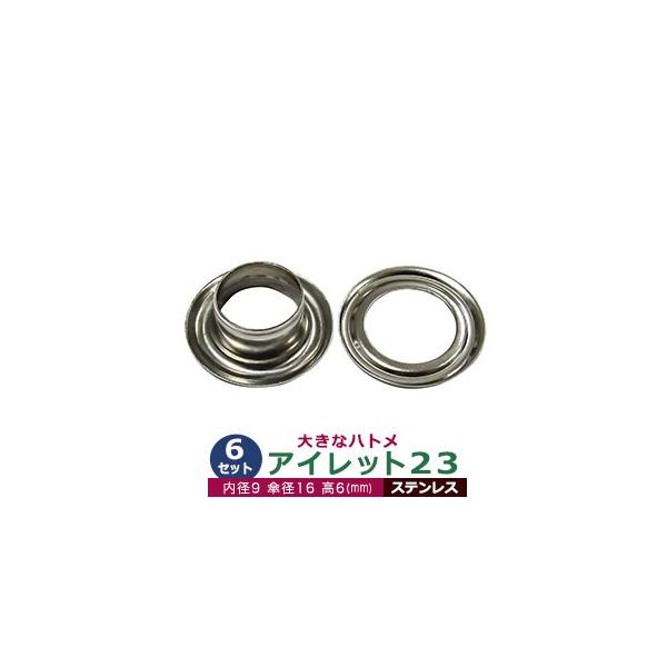 アイレット23【ステンレス】【サイズ 内径8.7mm 傘径16mm高6mm】【材質：ステンレス】6セット入１袋ハトメは、鳩目とも書き、布・革・シート・紙に等あけた穴の補強具として使われます。 補強しようと思う穴の大きさからハトメの内径を選び...