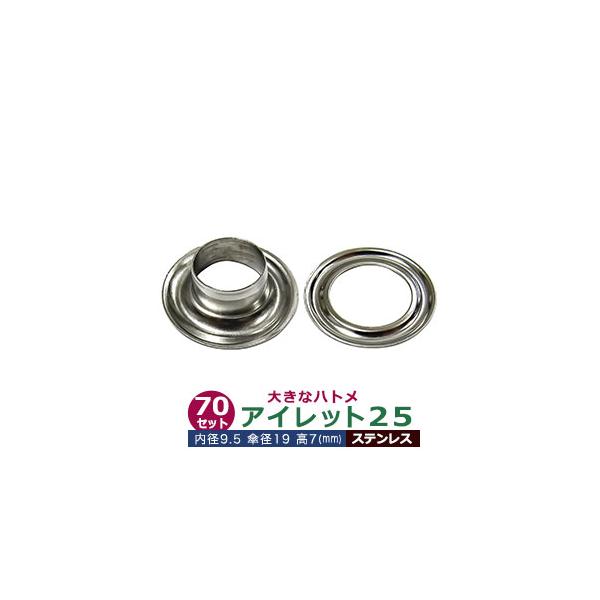 アイレット25【ステンレス】【サイズ 内径9.5mm 傘径19mm高7mm】【材質：ステンレス製】70セット入１袋ハトメは、鳩目とも書き、布・革・シート・紙に等あけた穴の補強具として使われます。 補強しようと思う穴の大きさからハトメの内径を...