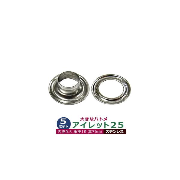 アイレット25【ステンレス】【サイズ 内径9.5mm 傘径19mm高7mm】【材質：ステンレス製】5セット入１袋ハトメは、鳩目とも書き、布・革・シート・紙に等あけた穴の補強具として使われます。 補強しようと思う穴の大きさからハトメの内径を選...