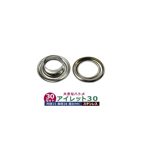アイレット30【ステンレス】【サイズ 内径15mm 傘径28mm高9mm】【材質：ステンレス製】30セット入１袋ハトメは、鳩目とも書き、布・革・シート・紙に等あけた穴の補強具として使われます。 補強しようと思う穴の大きさからハトメの内径を選...