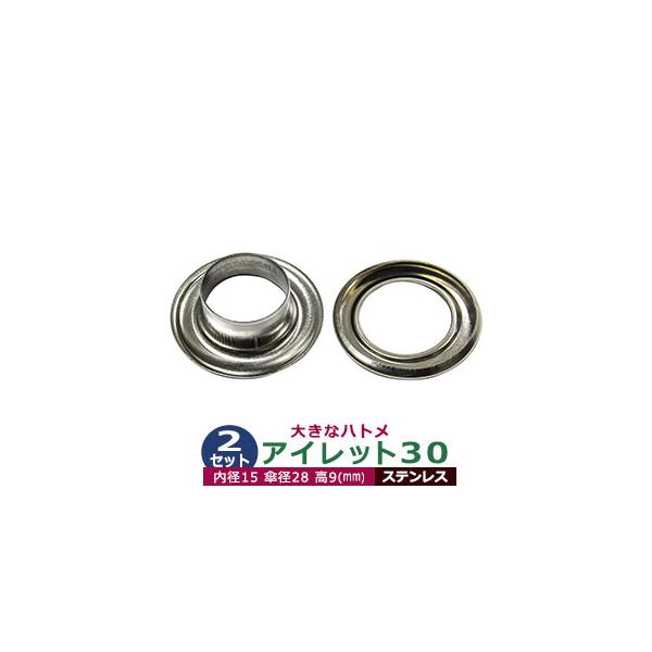 アイレット30【ステンレス】【サイズ 内径15mm 傘径28mm高9mm】【材質：ステンレス製】2セット入１袋ハトメは、鳩目とも書き、布・革・シート・紙に等あけた穴の補強具として使われます。 補強しようと思う穴の大きさからハトメの内径を選び...