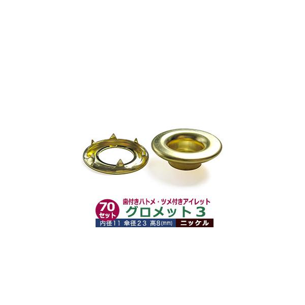 グロメット 3 （歯付きハトメ・ツメ付きアイレット）12mm【ゴールド】【サイズ 内径11mm 外径12mm 傘径23mm 高8mm】【材質：真鍮】70セット入１袋ハトメは、鳩目とも書き、布・革・シート・紙に等あけた穴の補強具として使われま...