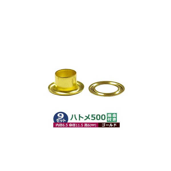ハトメ500【ゴールド】【サイズ 外径7.0mm 内径6.5mm 傘径11.5mm高6mm】【材質：真鍮 】 9セット入１袋ハトメは、鳩目とも書き、布・革・シート・紙に等あけた穴の補強具として使われます。 補強しようと思う穴の大きさからハト...