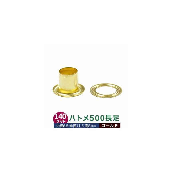 ハトメ500長足【ゴールド】【サイズ 外径7.0mm 内径6.5mm 傘径11.5mm高8mm】【材質：真鍮 】140セット入１袋ハトメは、鳩目とも書き、布・革・シート・紙に等あけた穴の補強具として使われます。 補強しようと思う穴の大きさか...