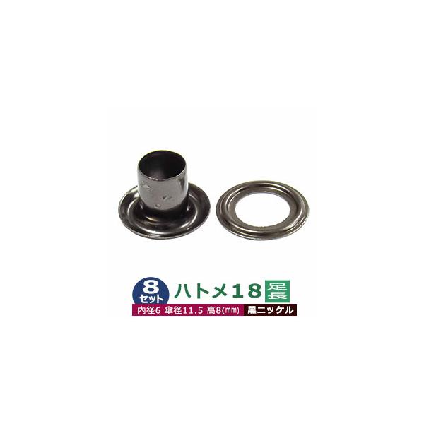 【6ｍｍ　ハトメ18　長足8ｍｍ】ベーシックな汎用タイプの鳩目金具で全て座金あります。真鍮製。ハトメ 18 長足 #18 6mm【ブラック】黒ニッケル 8セット入１袋（本体座金 各8）座金付きハトメは、鳩目とも書き、布・革・シート・紙に等あ...