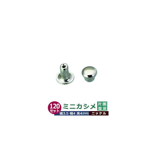 ミニカシメ　片面並足【ニッケル】【サイズ頭3.5mm 幅4mm 高4mm】【材質：真鍮】120セット１袋カシメは頭(メス)と足(オス)で一対、布や革を止める金具です。布や革に、カシメの足を通る穴(多くは2mmないし3mm)をあけ、挟みこむよ...