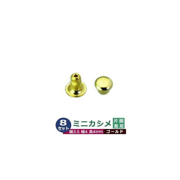 ミニカシメ　片面並足【ゴールド】【サイズ頭3.5mm 幅4mm 高4mm】【材質：真鍮】8セット１袋カシメは頭(メス)と足(オス)で一対、布や革を止める金具です。布や革に、カシメの足を通る穴(多くは2mmないし3mm)をあけ、挟みこむように...