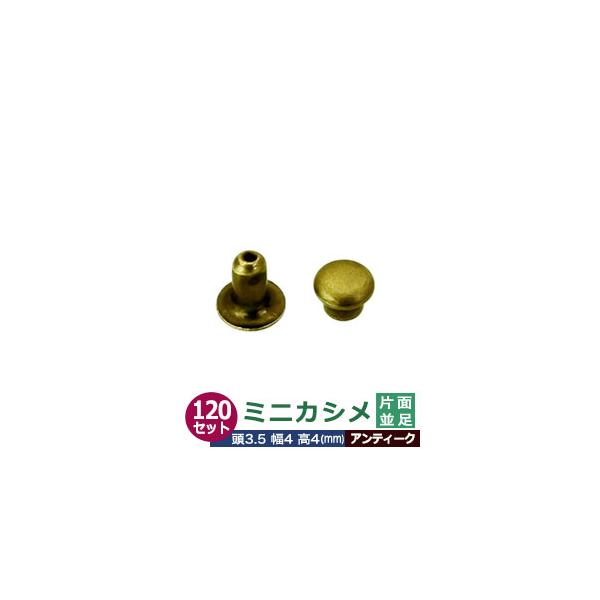 ミニカシメ　片面並足【アンティーク】【サイズ頭3.5mm 幅4mm 高4mm】【材質：真鍮】120セット１袋カシメは頭(メス)と足(オス)で一対、布や革を止める金具です。布や革に、カシメの足を通る穴(多くは2mmないし3mm)をあけ、挟みこ...