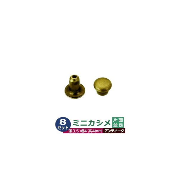 ミニカシメ　片面並足【アンティーク】【サイズ頭3.5mm 幅4mm 高4mm】【材質：真鍮】8セット１袋カシメは頭(メス)と足(オス)で一対、布や革を止める金具です。布や革に、カシメの足を通る穴(多くは2mmないし3mm)をあけ、挟みこむよ...