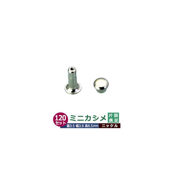ミニカシメ　片面長足【ニッケル】【サイズ頭3.5mm 幅3.8mm 高6.5mm】【材質：真鍮】120セット１袋カシメは頭(メス)と足(オス)で一対、布や革を止める金具です。布や革に、カシメの足を通る穴(多くは2mmないし3mm)をあけ、挟...