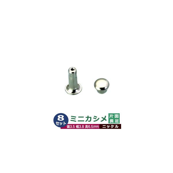 ミニカシメ　片面長足【ニッケル】【サイズ頭3.5mm 幅3.8mm 高6.5mm】【材質：真鍮】8セット１袋カシメは頭(メス)と足(オス)で一対、布や革を止める金具です。布や革に、カシメの足を通る穴(多くは2mmないし3mm)をあけ、挟みこ...