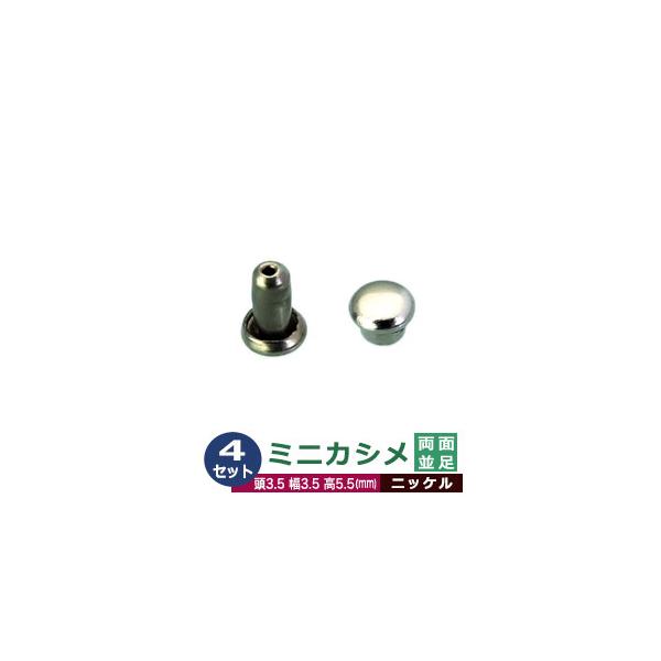 ミニカシメ　両面並足【ニッケル】【サイズ頭3.5mm 幅3.5mm 高5.5mm】【材質：真鍮】4セット１袋カシメは頭(メス)と足(オス)で一対、布や革を止める金具です。布や革に、カシメの足を通る穴(多くは2mmないし3mm)をあけ、挟みこ...