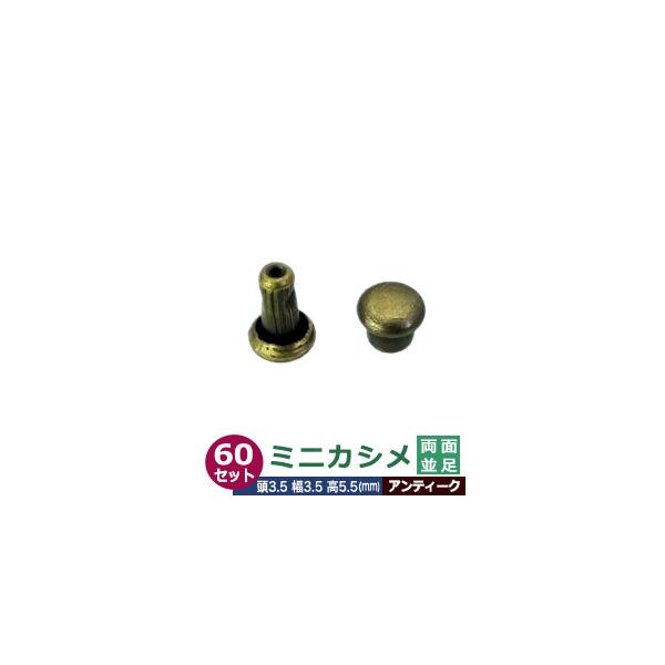 ミニカシメ　両面並足【アンティーク】【サイズ頭3.5mm 幅3.5mm 高5.5mm】【材質：真鍮】3セット１袋カシメは頭(メス)と足(オス)で一対、布や革を止める金具です。布や革に、カシメの足を通る穴(多くは2mmないし3mm)をあけ、挟...