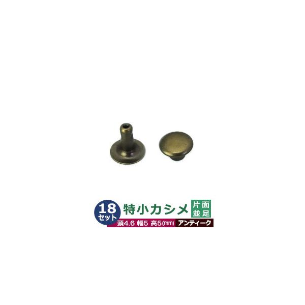 特小カシメ　片面並足【アンティーク】【サイズ頭4.6mm 幅5mm 高5mm】【材質：真鍮】20セット１袋カシメは頭(メス)と足(オス)で一対、布や革を止める金具です。布や革に、カシメの足を通る穴(多くは2mmないし3mm)をあけ、挟みこむ...