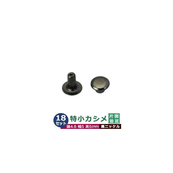 特小カシメ　片面並足【黒ニッケル】【サイズ頭4.6mm 幅5mm 高5mm】【材質：真鍮】18セット１袋カシメは頭(メス)と足(オス)で一対、布や革を止める金具です。布や革に、カシメの足を通る穴(多くは2mmないし3mm)をあけ、挟みこむよ...