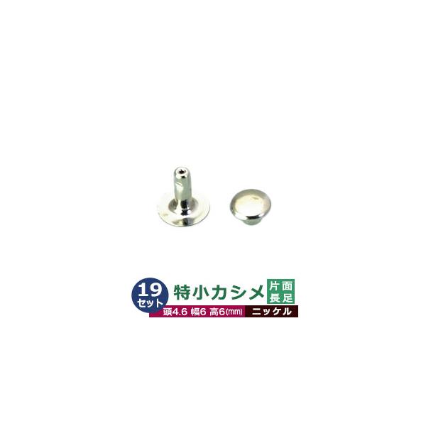 特小カシメ　片面長足【ニッケル】【サイズ頭4.6mm 幅6mm 高6mm】【材質：真鍮】19セット１袋カシメは頭(メス)と足(オス)で一対、布や革を止める金具です。布や革に、カシメの足を通る穴(多くは2mmないし3mm)をあけ、挟みこむよう...
