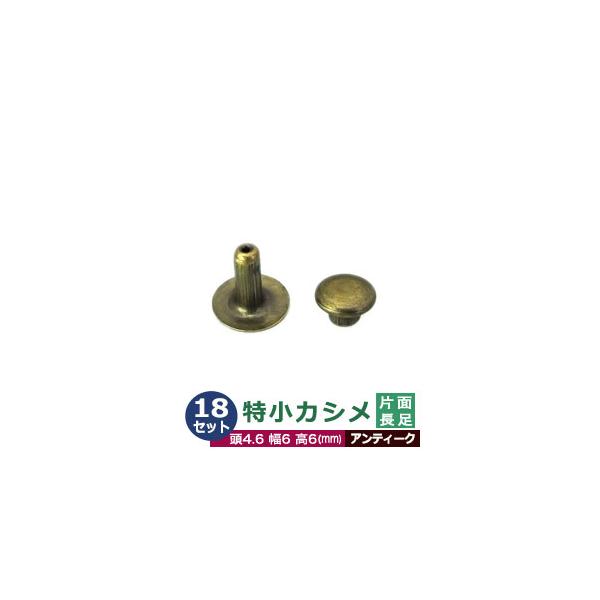 特小カシメ　片面長足【アンティーク】【サイズ頭4.6mm 幅6mm 高6mm】【材質：真鍮】18セット１袋カシメは頭(メス)と足(オス)で一対、布や革を止める金具です。布や革に、カシメの足を通る穴(多くは2mmないし3mm)をあけ、挟みこむ...
