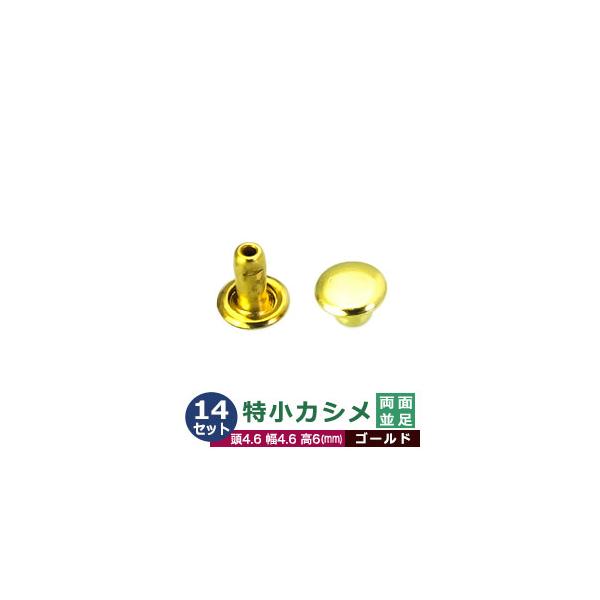 特小カシメ　両面並足【ゴールド】【サイズ頭4.6mm 幅4.6mm 高6mm】【材質：真鍮】14セット１袋カシメは頭(メス)と足(オス)で一対、布や革を止める金具です。布や革に、カシメの足を通る穴(多くは2mmないし3mm)をあけ、挟みこむ...