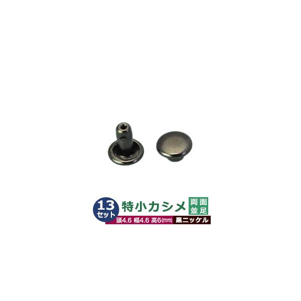 特小カシメ　両面並足【黒ニッケル】【サイズ頭4.6mm 幅4.6mm 高6mm】【材質：真鍮】13セット１袋カシメは頭(メス)と足(オス)で一対、布や革を止める金具です。布や革に、カシメの足を通る穴(多くは2mmないし3mm)をあけ、挟みこ...