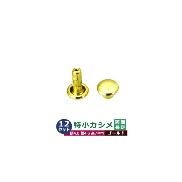 特小カシメ　両面長足【ゴールド】【サイズ頭4.6mm 幅4.6mm 高7mm】【材質：真鍮】12セット１袋カシメは頭(メス)と足(オス)で一対、布や革を止める金具です。布や革に、カシメの足を通る穴(多くは2mmないし3mm)をあけ、挟みこむ...