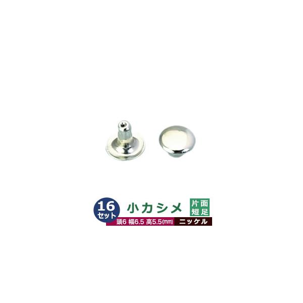 【小カシメ 片面短足】薄めの革や布に最適の5.5mm足。小カシメは、頭(メス)の直径が6mmのカシメです。真鍮製のため、柔らかく加工がしやすいのが利点です。サビの心配もありません。カシメは頭(メス)と足(オス)で一対、布や革を止める金具です...